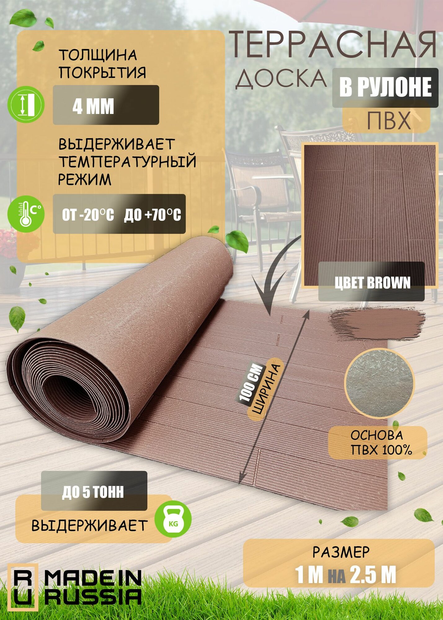 Доска Террасная 1 на 2,5 (В рулоне) (ПВХ)
