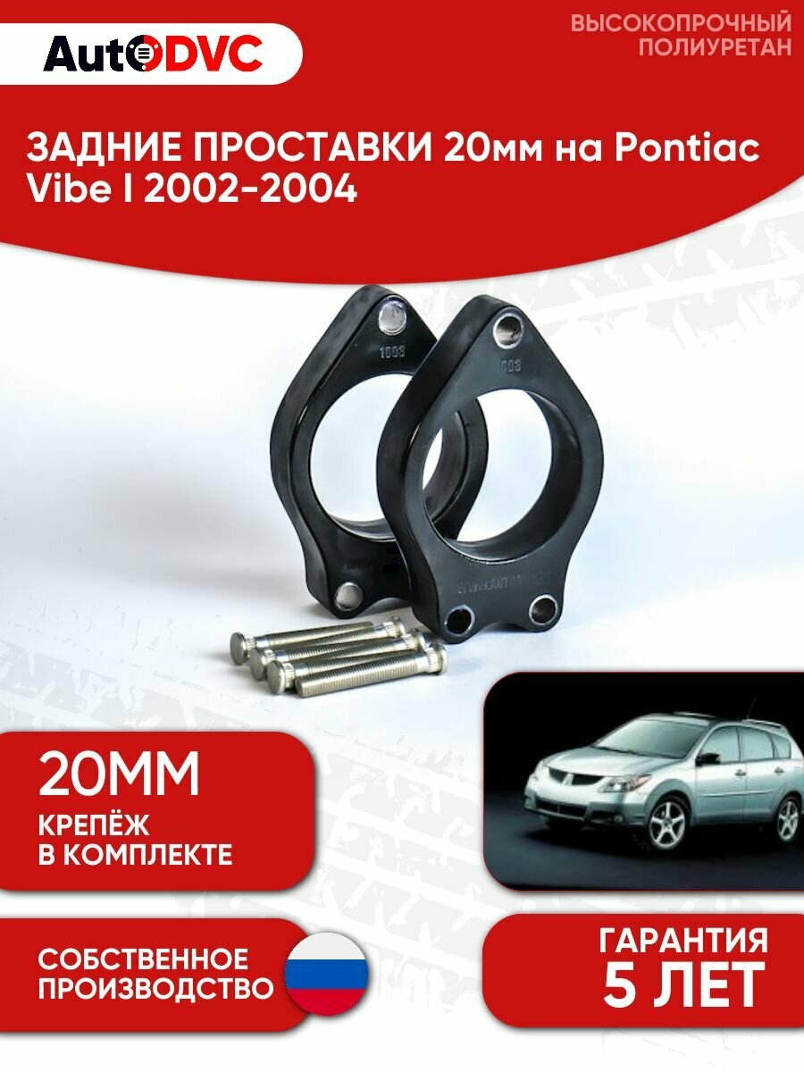 Проставки задних стоек 20мм на Pontiac Vibe I 2002-2004 для увеличения клиренса, полиуретан, 2шт, AutoDVC