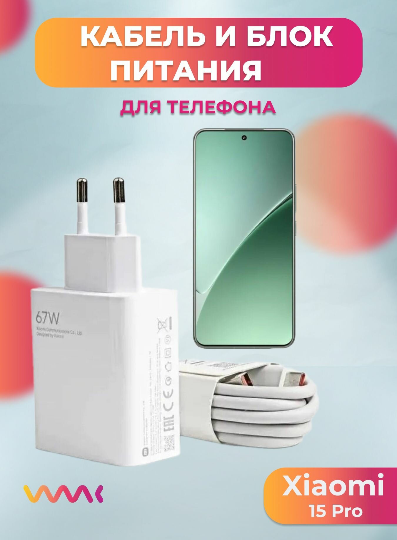 Комплект зарядного устройства (зарядка) для Xiaomi 15 Pro блок питания (адаптер) и кабель (провод)