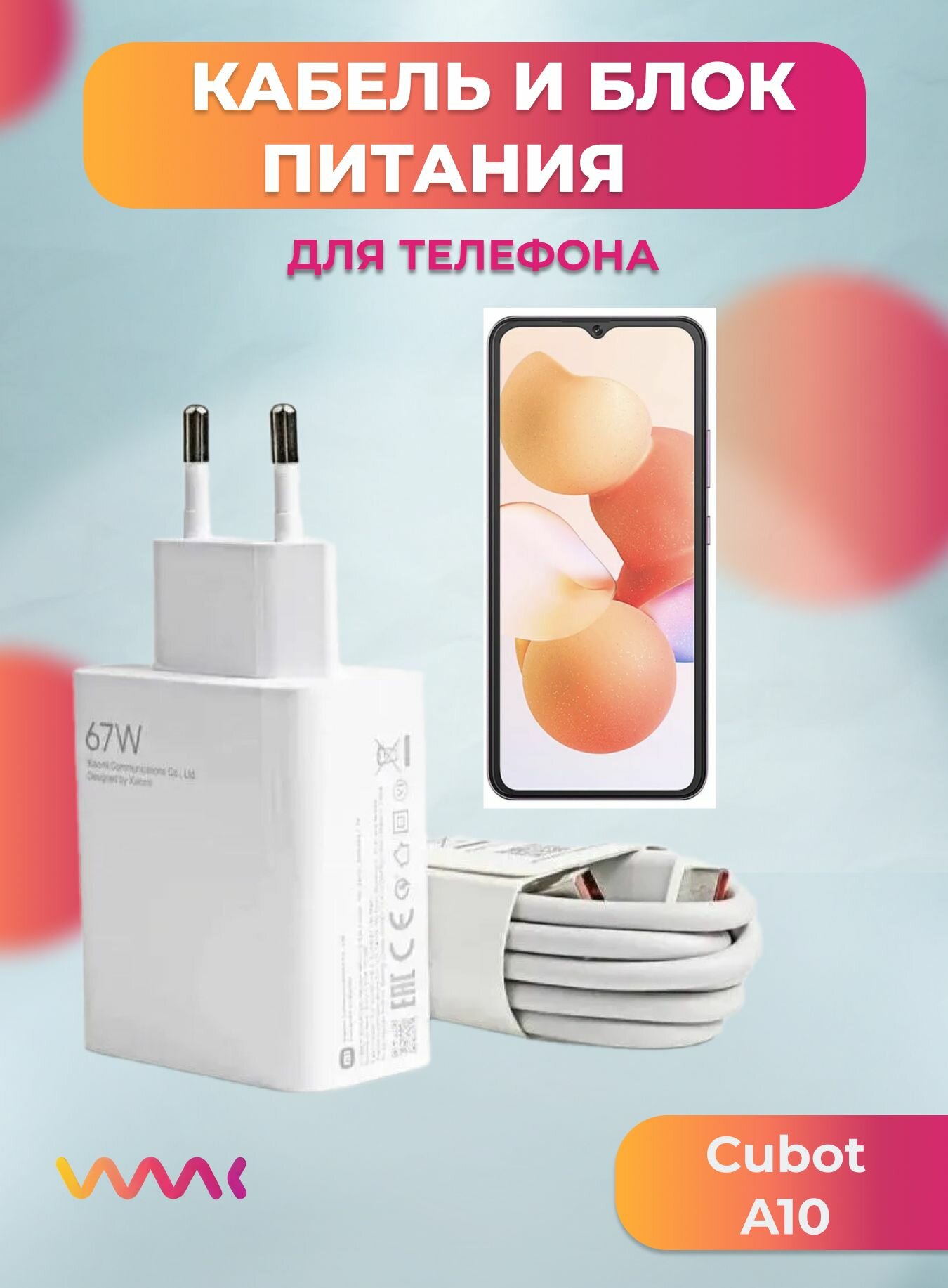 Комплект зарядного устройства (зарядка) для Cubot A10 блок питания (адаптер) и кабель (провод)