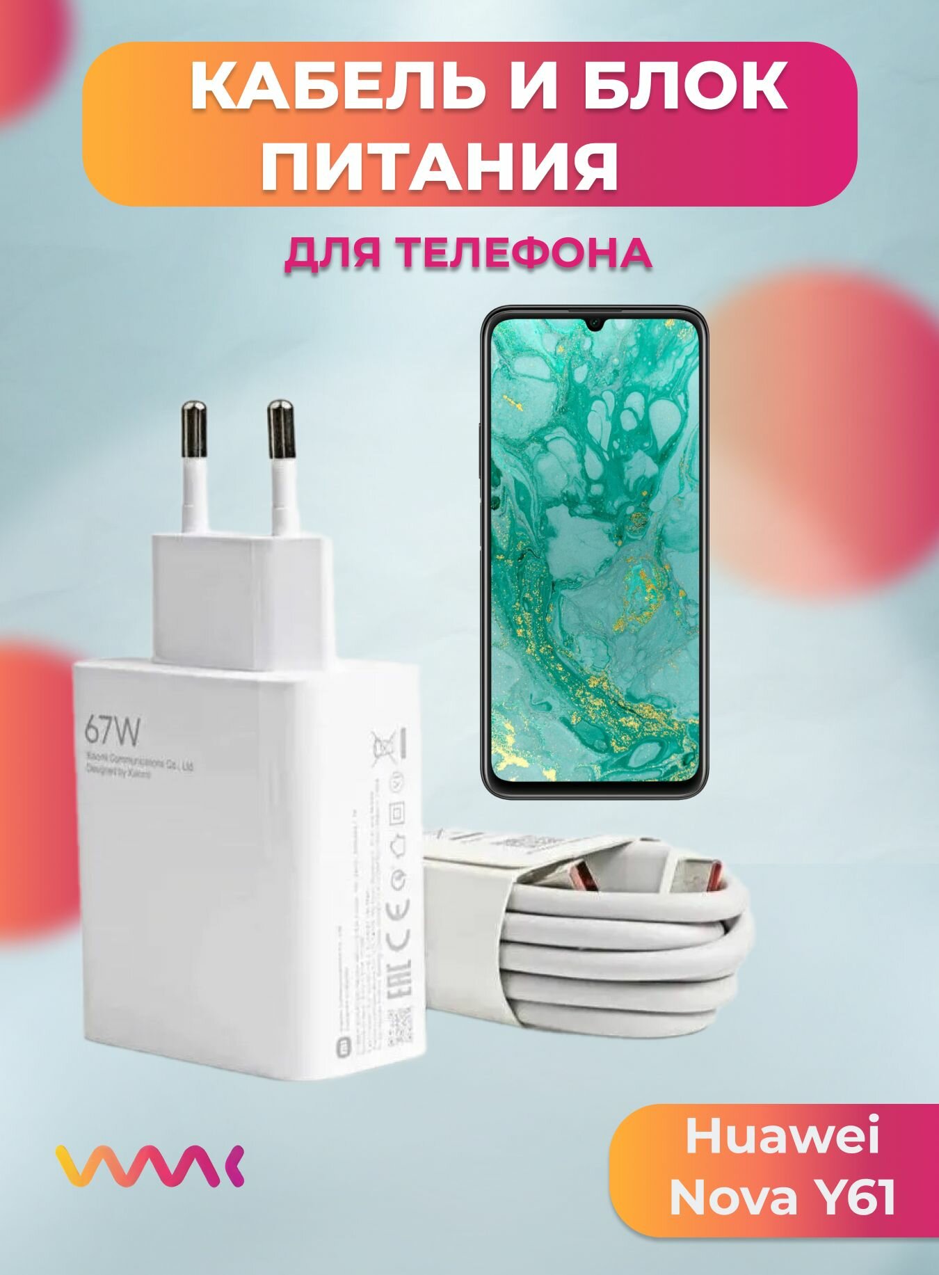 Комплект зарядного устройства (зарядка) для Huawei Nova Y61 блок питания (адаптер) и кабель (провод)