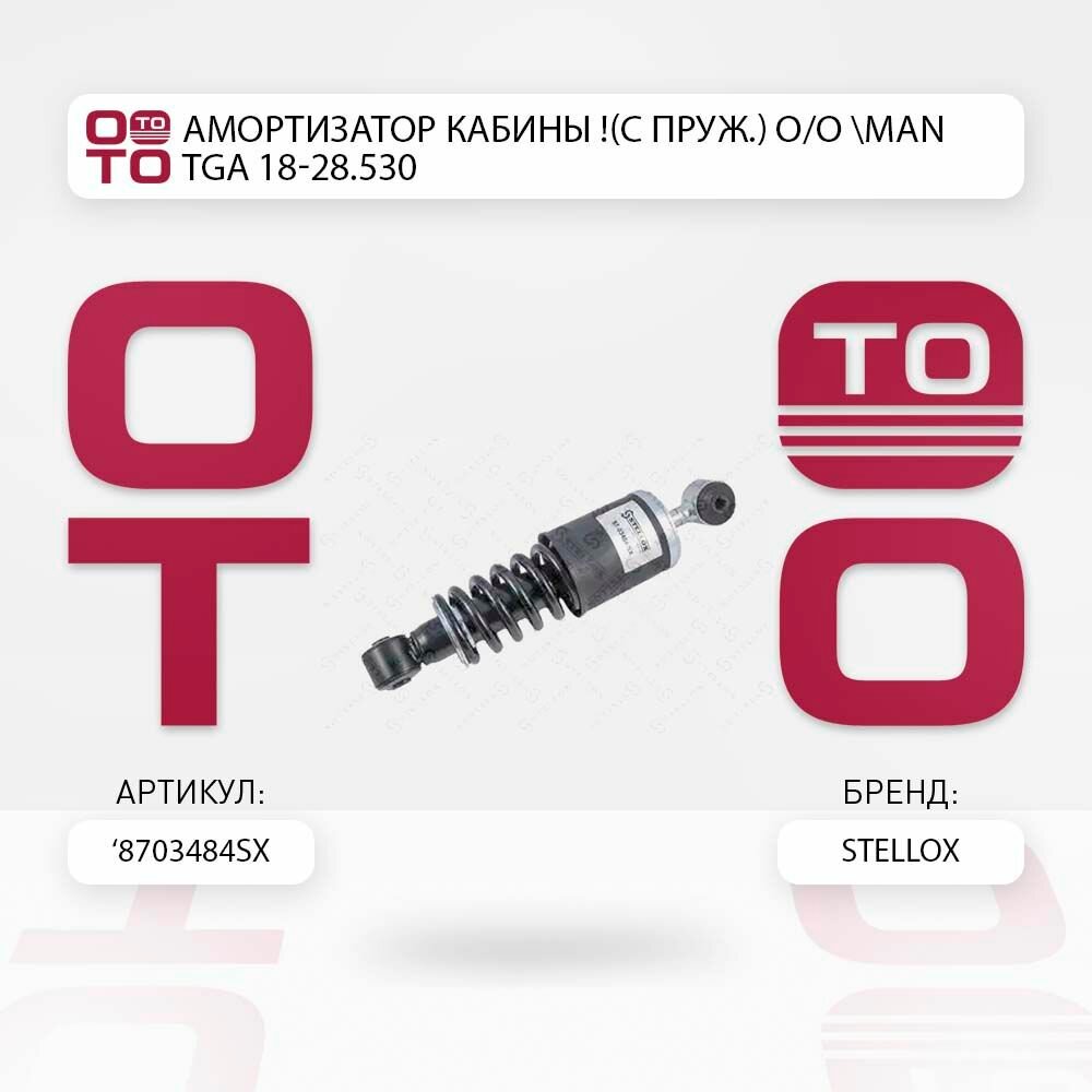 Амортизатор кабины (с пруж.) o/o man tga ( тга ) 18-28.530 \ Stellox 8703484SX, 8703484SX, 8703484SX