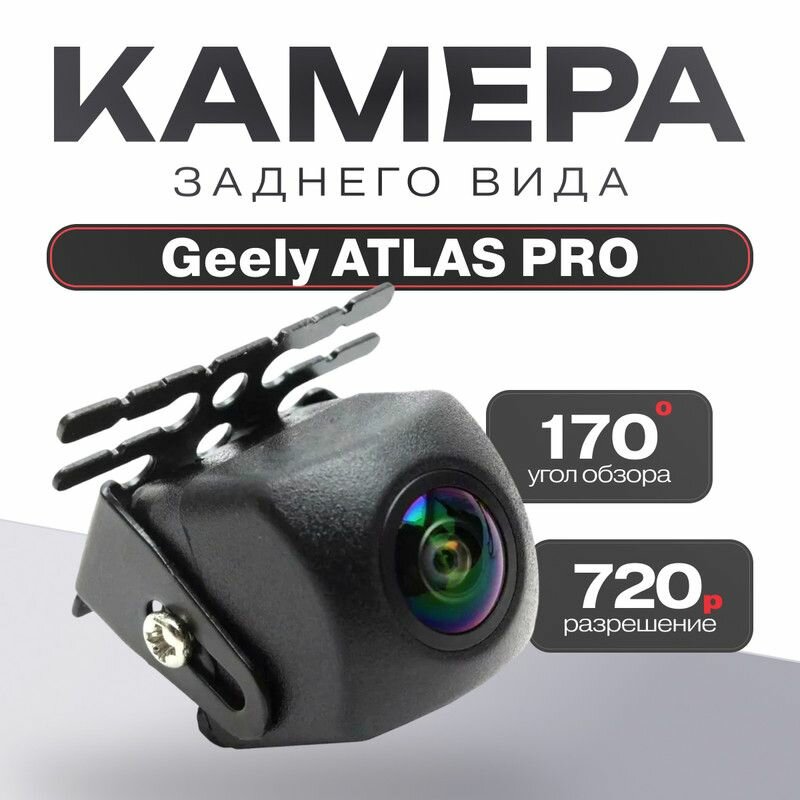 Камера заднего вида для Geely ATLAS PRO (Джили атлас про) / 1280x720, AHD Ночное видение, четкое изображение, угол обзора 170, матрица CMOS, регулируемый наклон