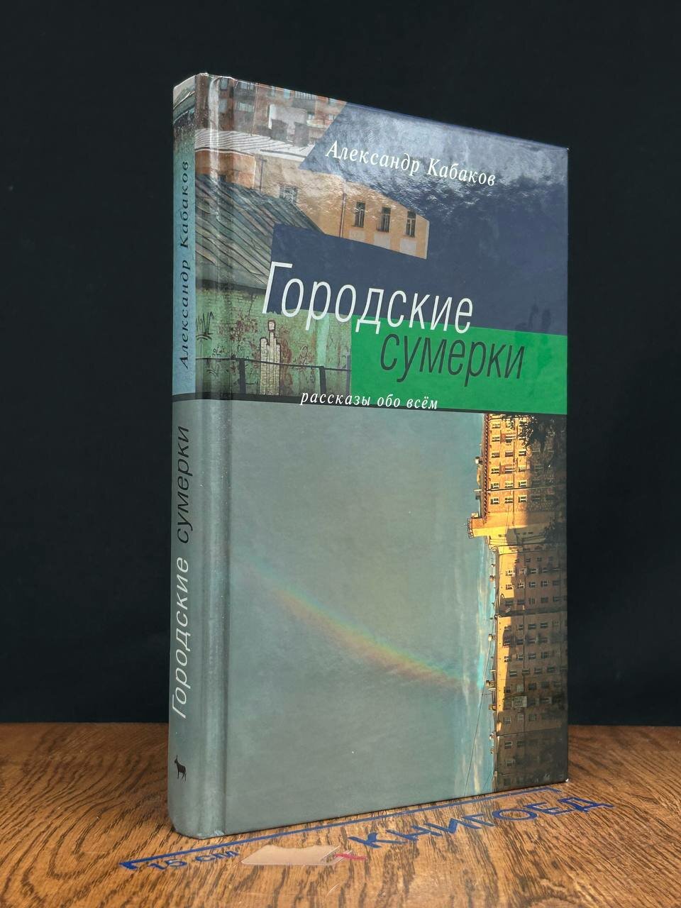 Книга. Городские сумерки 2007 (2043404523230)