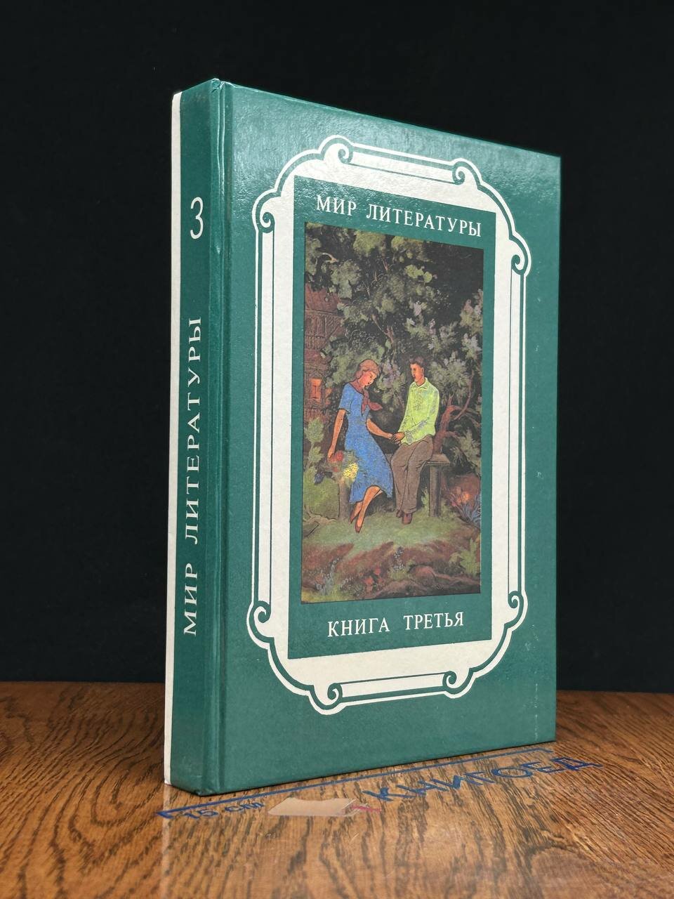 Книга. Мир литературы (книга 3). Русский фольклор. Проза. Поэзия 1993 (2043404404348)