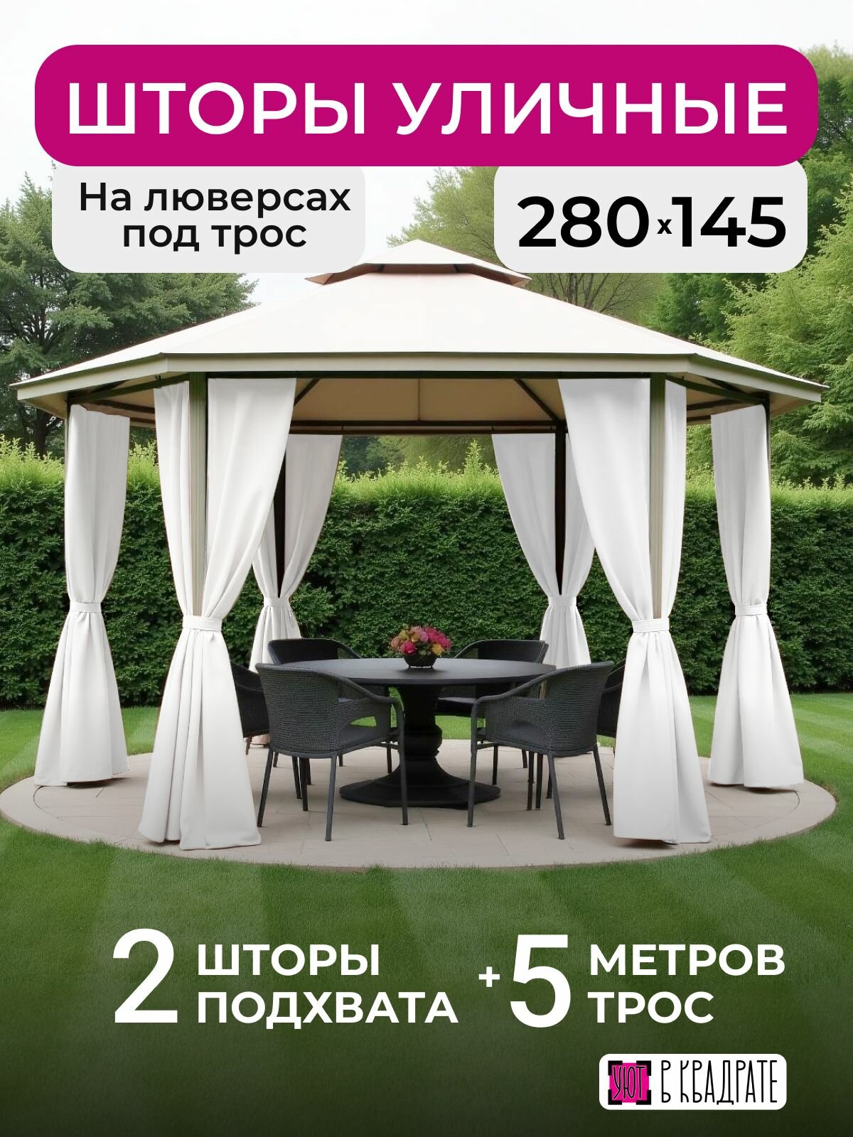 Шторы уличные 280х145 см из оксфорда 2 шт. + трос 5 метров, цвет белый