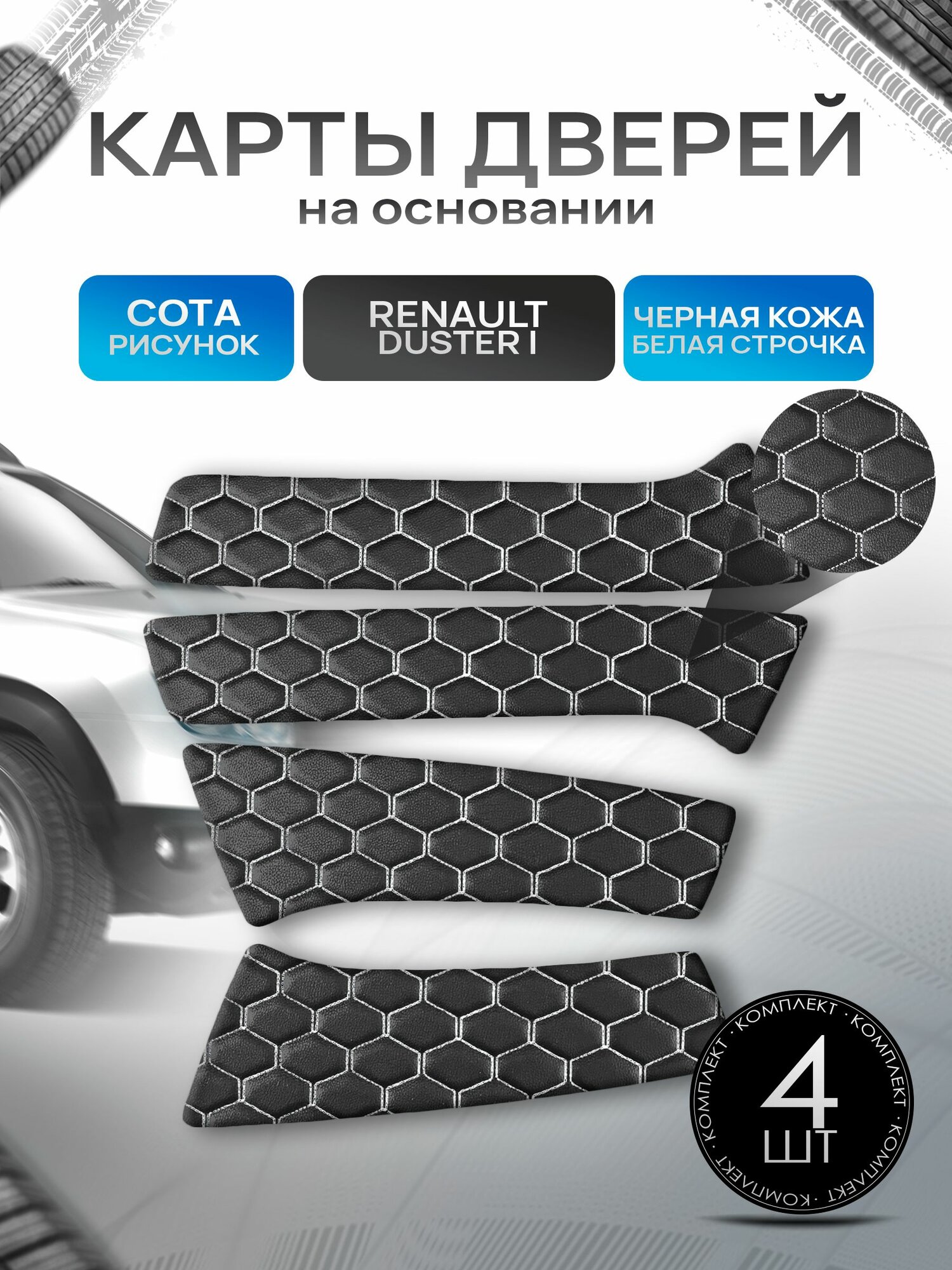 Обшивки дверей (дверные карты) на основании из эко-кожи для Рено Дастер / Renault Duster 2010-2021 сота Черный с белой строчкой
