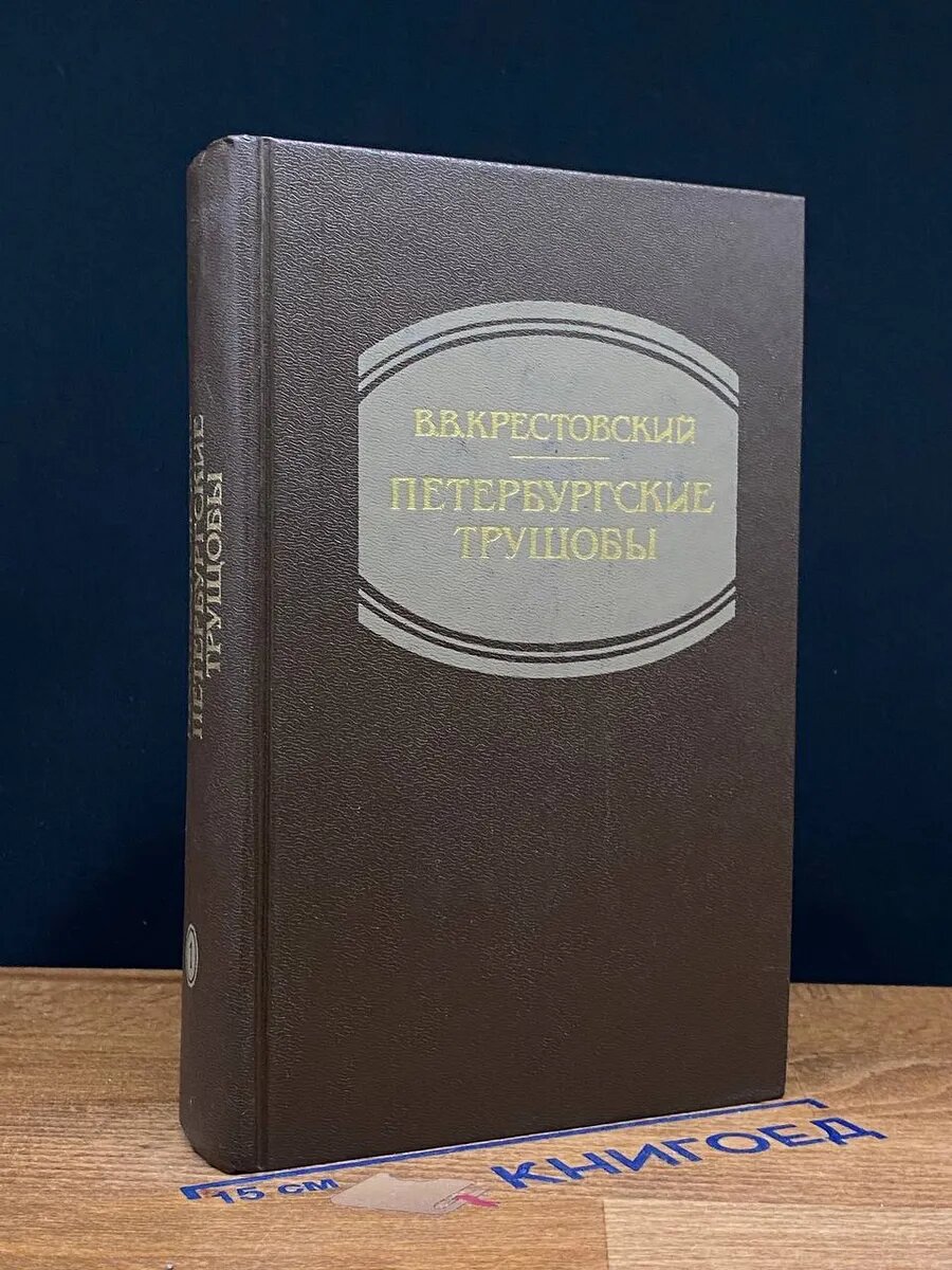 Книга. Петербургские трущобы. Книга 1. Части 1 - 4 1990 (2041056828000)