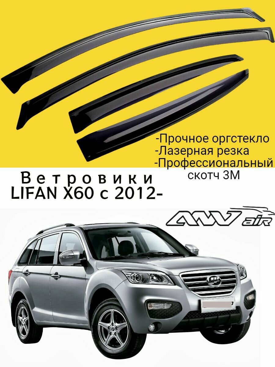 Ветровики, Дефлекторы боковых окон Lifan X60 2012 г./ Ветровик стекол / на двери Лифан Х60