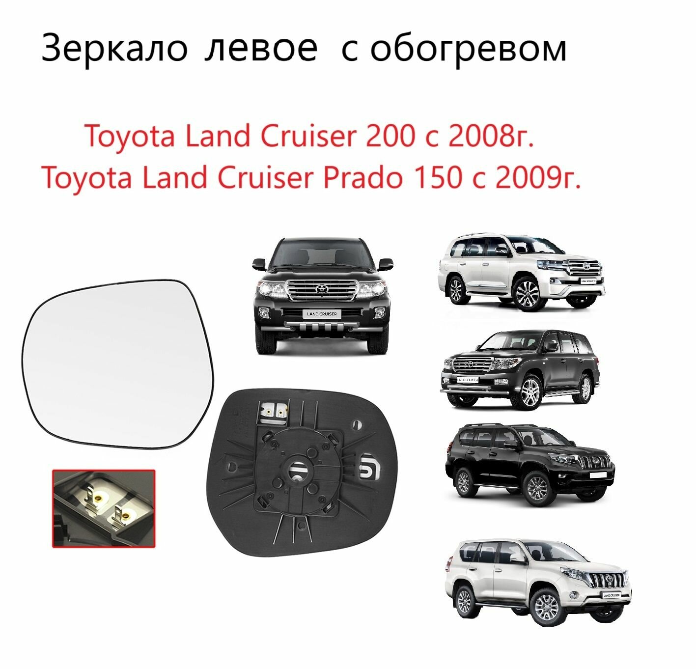 Зеркало левое с обогревом стекло левого зеркала Toyota Land Cruiser 200 Prado 150 Тойота Ленд Крузер 200 Прадо J150