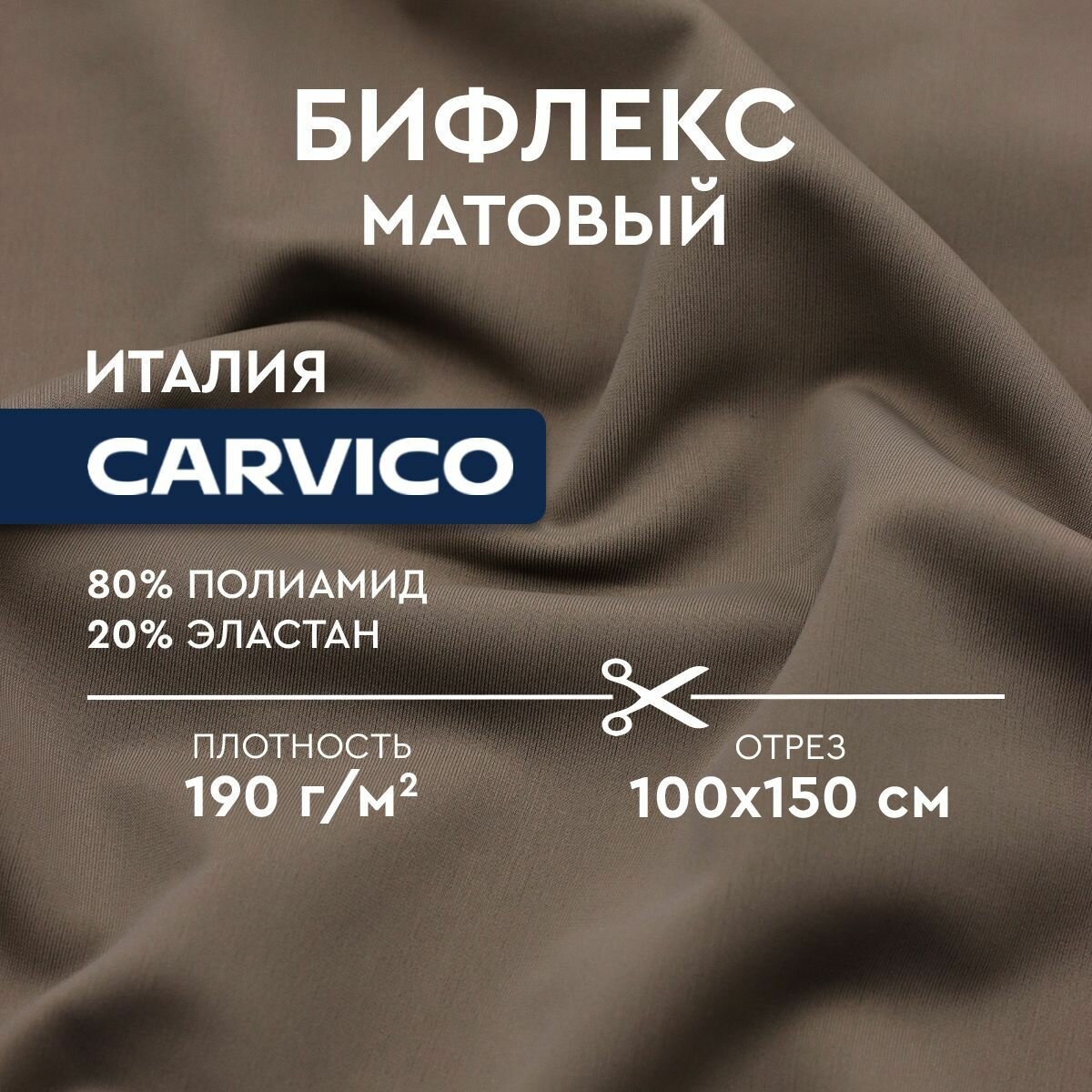 Ткань Бифлекс Carvico 0176 Fango (коричневый дымчатый)