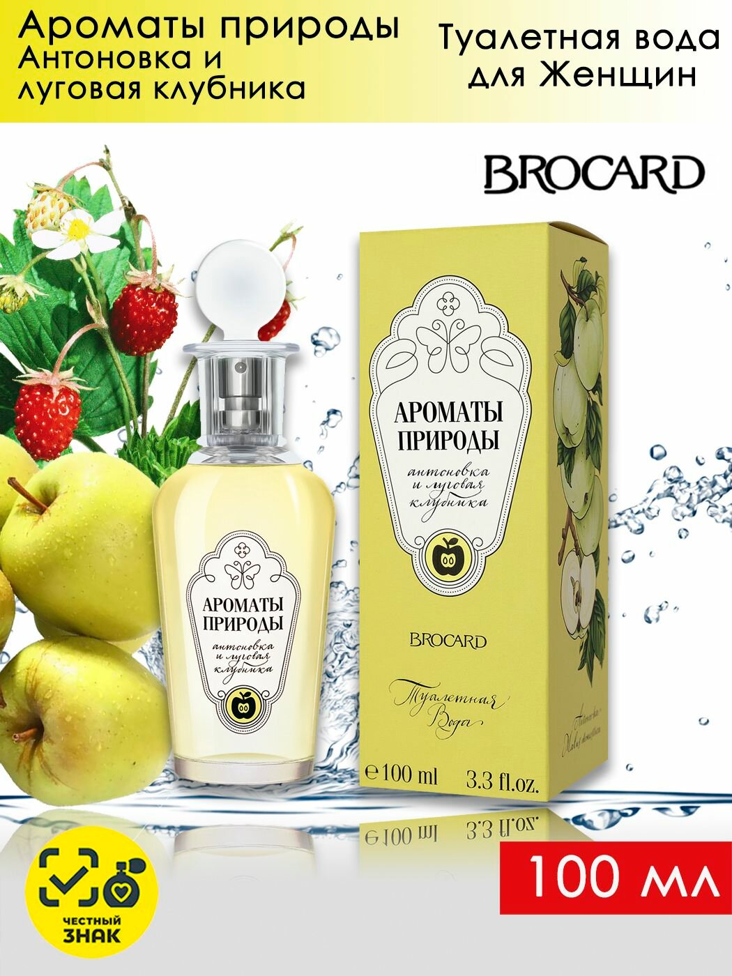 Brocard Ароматы Природы антоновка и луговая клубника Туалетная вода женская 100мл