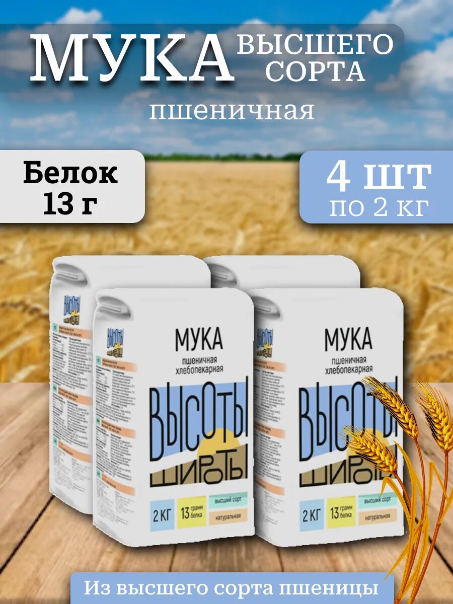 Мука пшеничная хлебопекарная 2кг. Высоты Широты