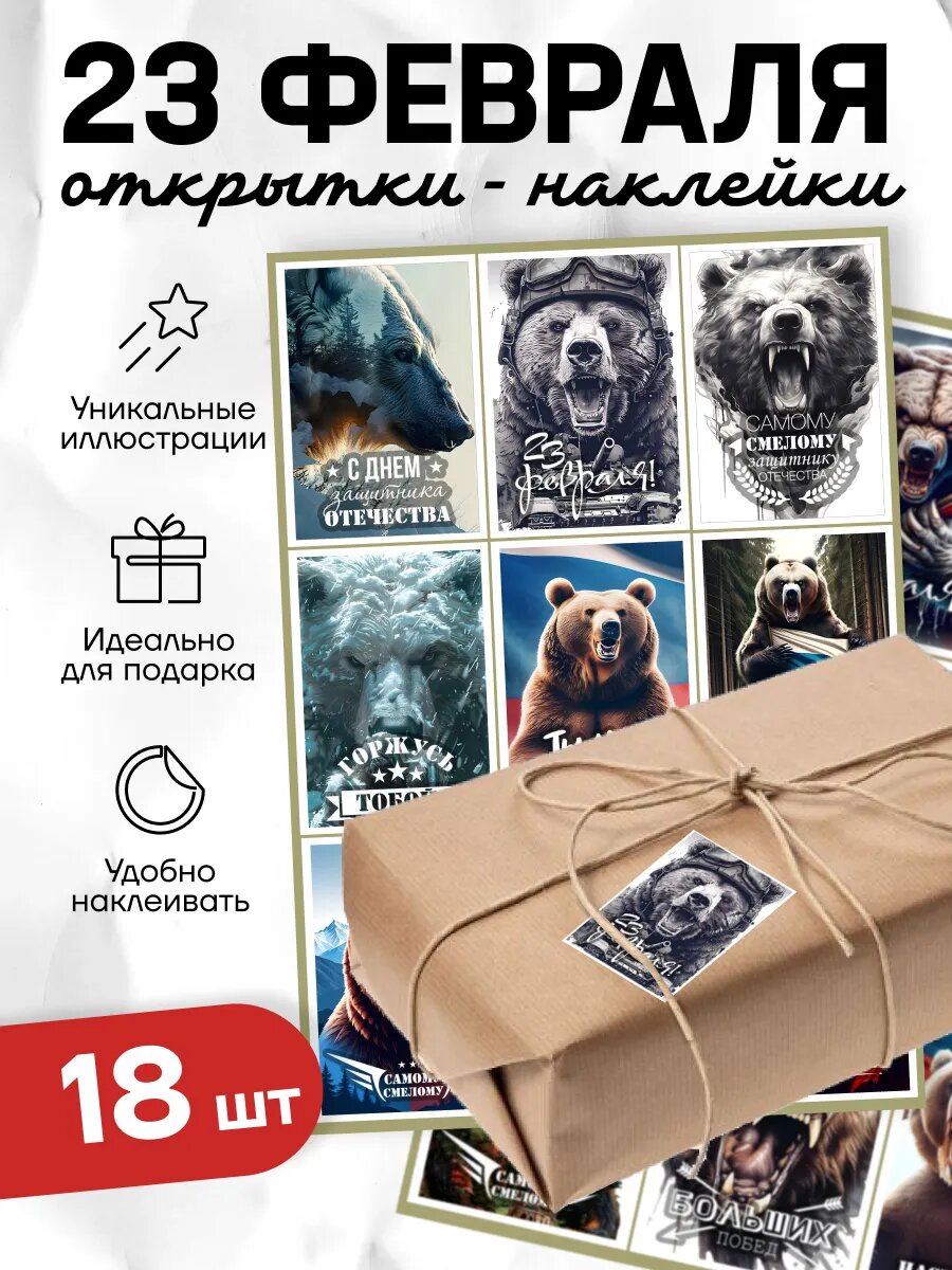 Наклейки открытки на 23 февраля медведи