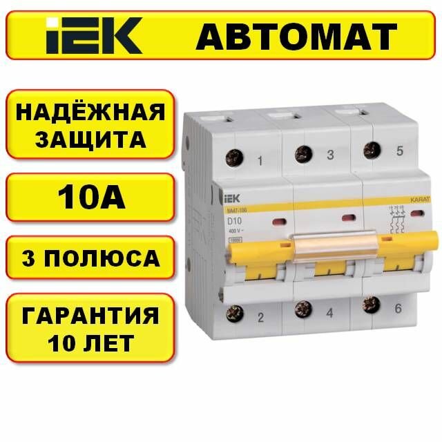 Выключатель автоматический ВА47-100 3Р 10А 10кА D IEK / Автомат 10А 10кА (трехполюсный) ИЕК MVA40-3-010-D
