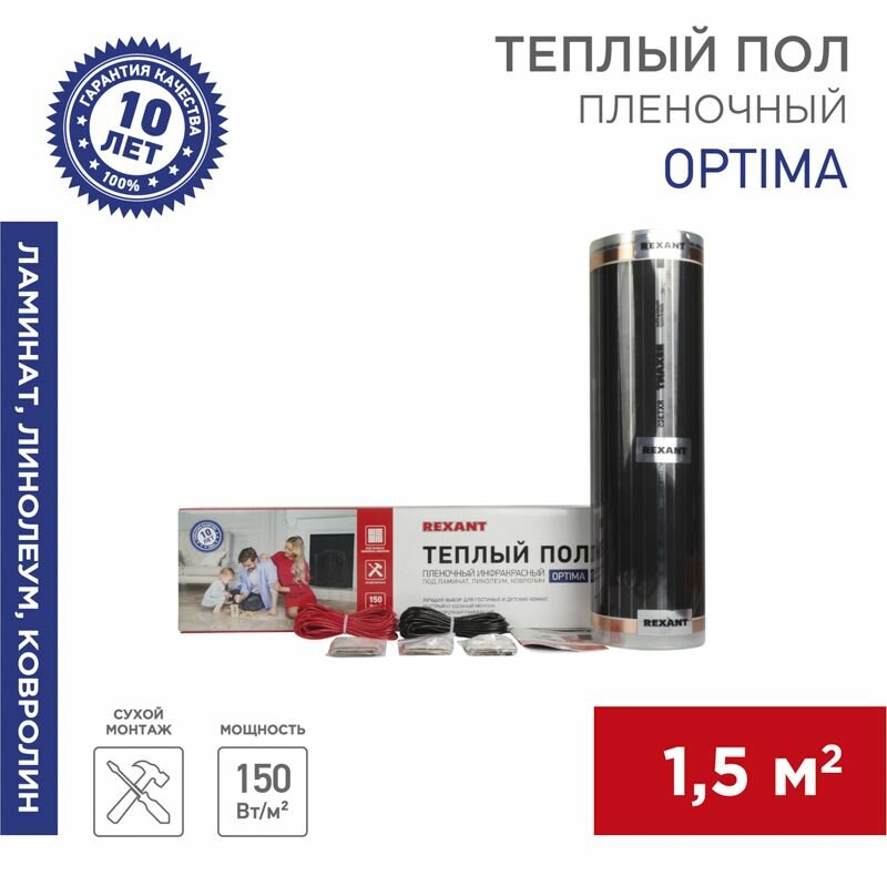 Пленочный теплый пол Optima 150 1,5м, 0,5х3м, 225Вт REXANT