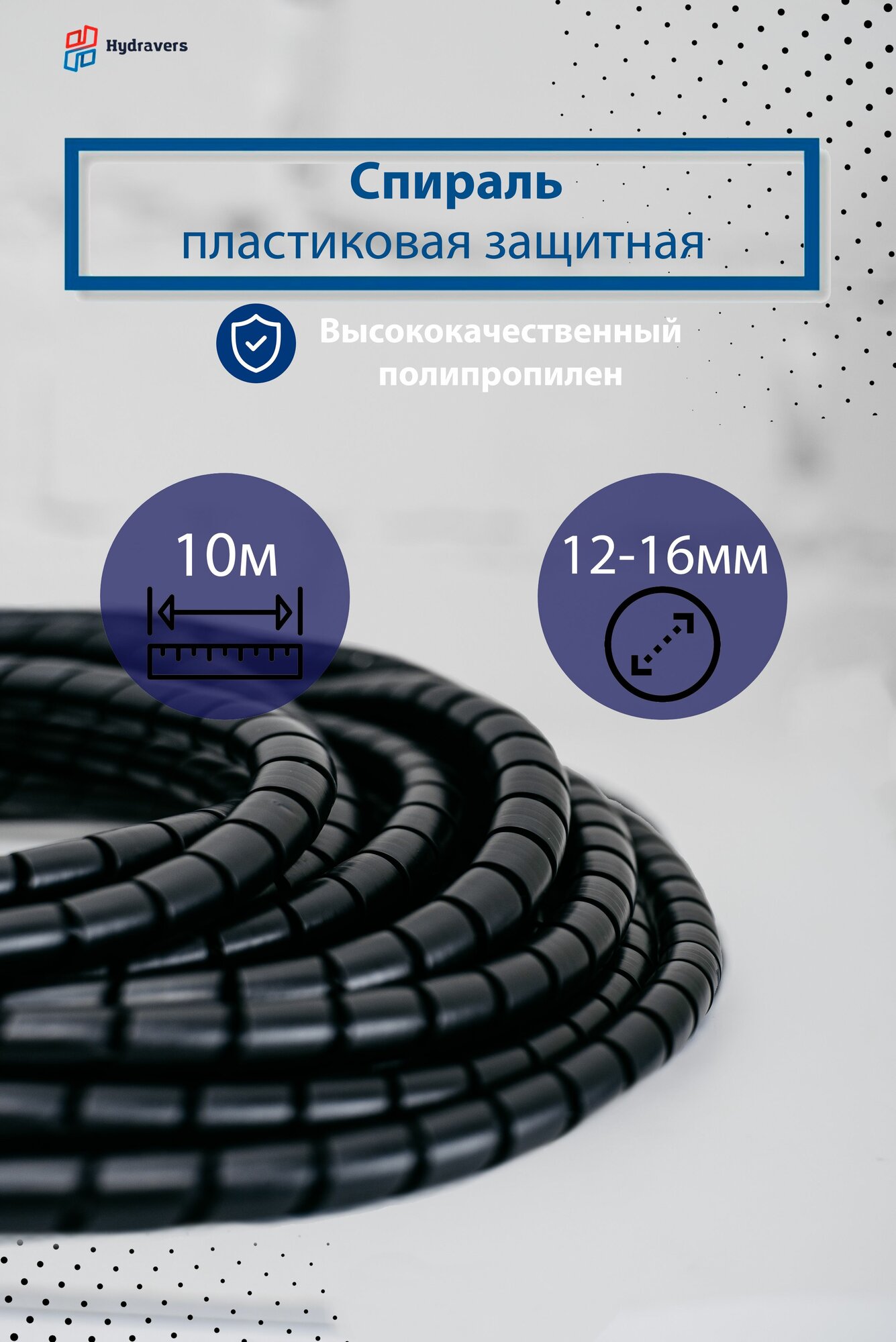 Спираль пластиковая Progress черная16 мм 10м