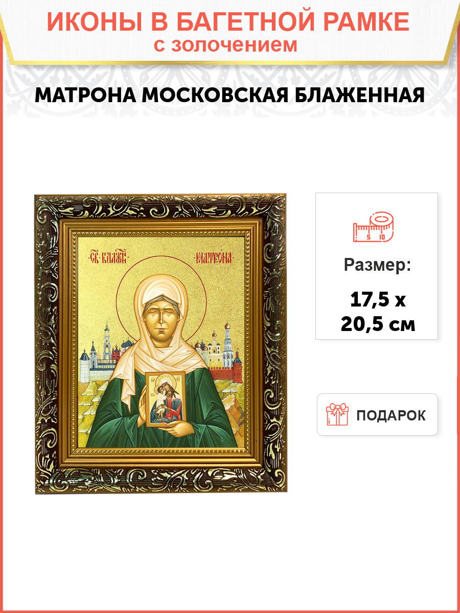 Икона Матрона Московская блаженная с золочением, узкая рамка 17,5х20,5х2 см