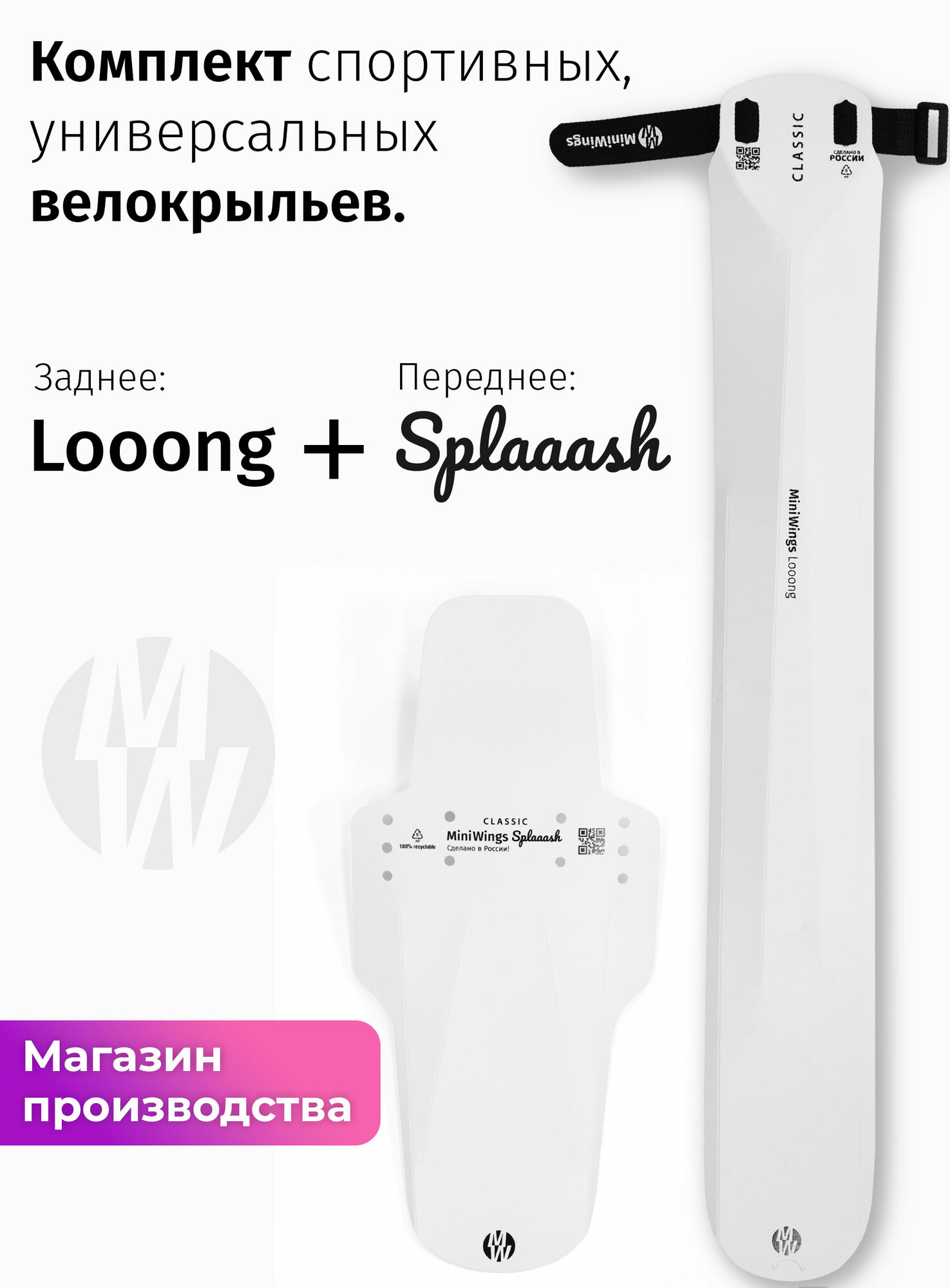 Комплект велосипедных крыльев Looong + Splaaash Белый