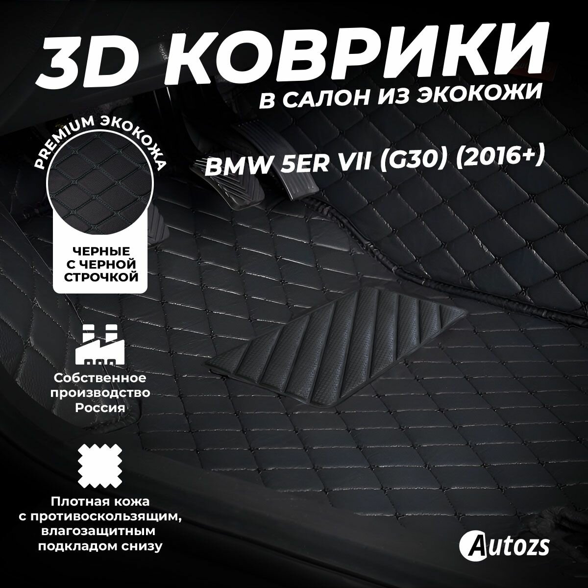 Кожаные 3D коврики в салон с бортами для BMW 5er VII (G30) (2016+) черные с черной строчкой