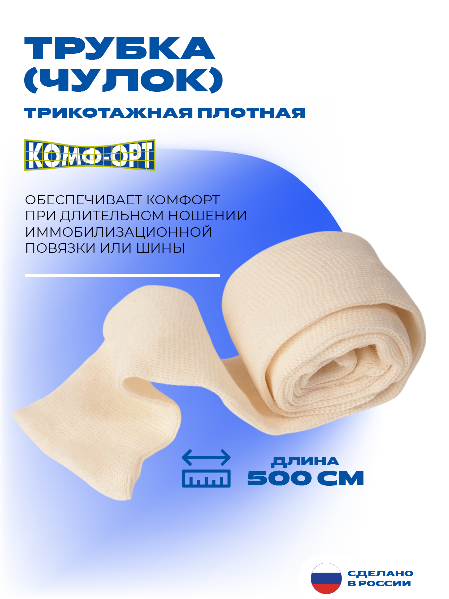 Трубка (чулок) трикотажная мерная плотная Комф-Орт К-430, 100 см для создание прокладочного слоя в гигиенических целях