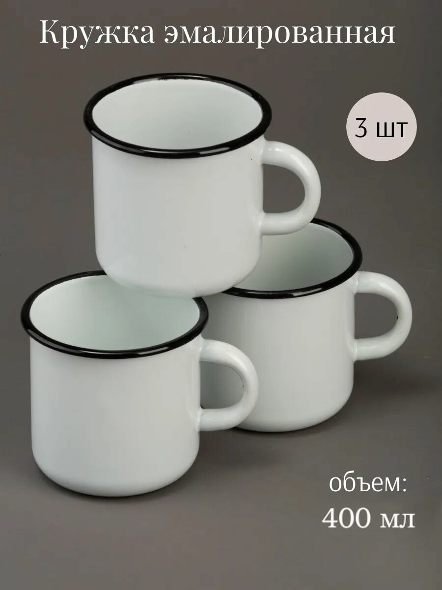Кружка эмалированная 0,4л с белая 3 шт