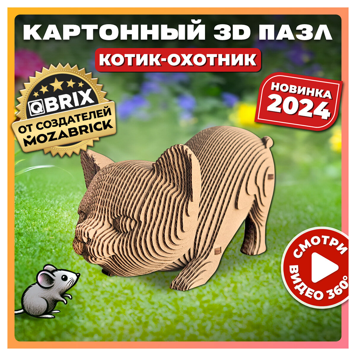 QBRIX Картонный 3D конструктор Котик-охотник - увлекательная сборка для творческих