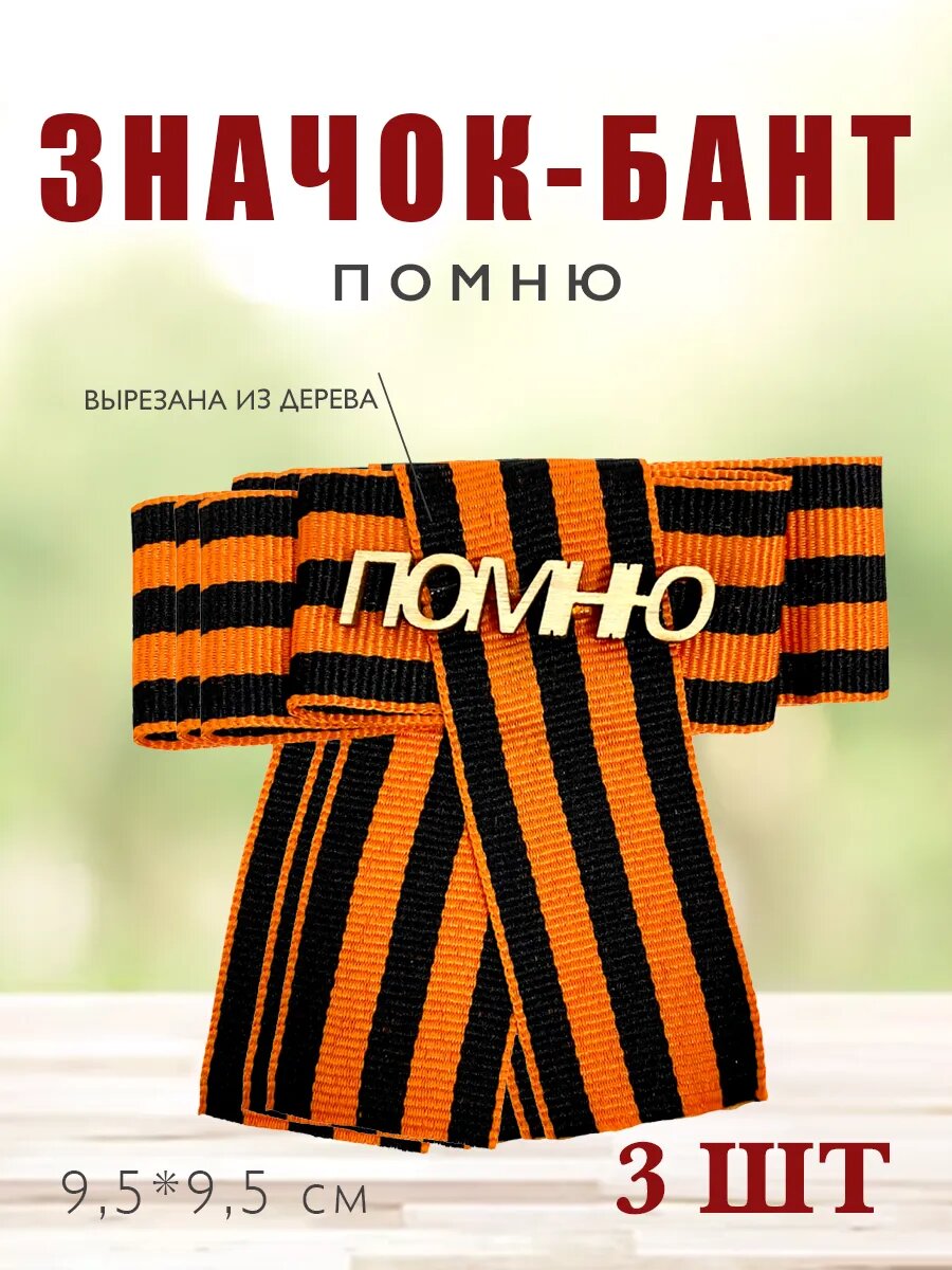 Значок-бант "Помню" 3 шт