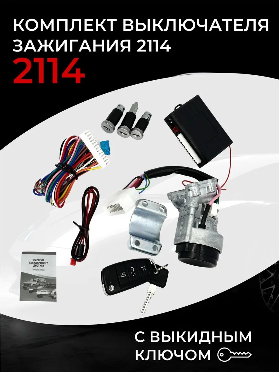 Замок зажигания с сигнализацией на 2114