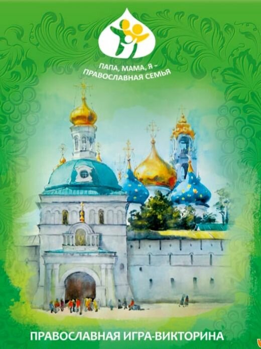 "Игумен земли Русской. Троице-Сергиева Лавра", православная игра-викторина.