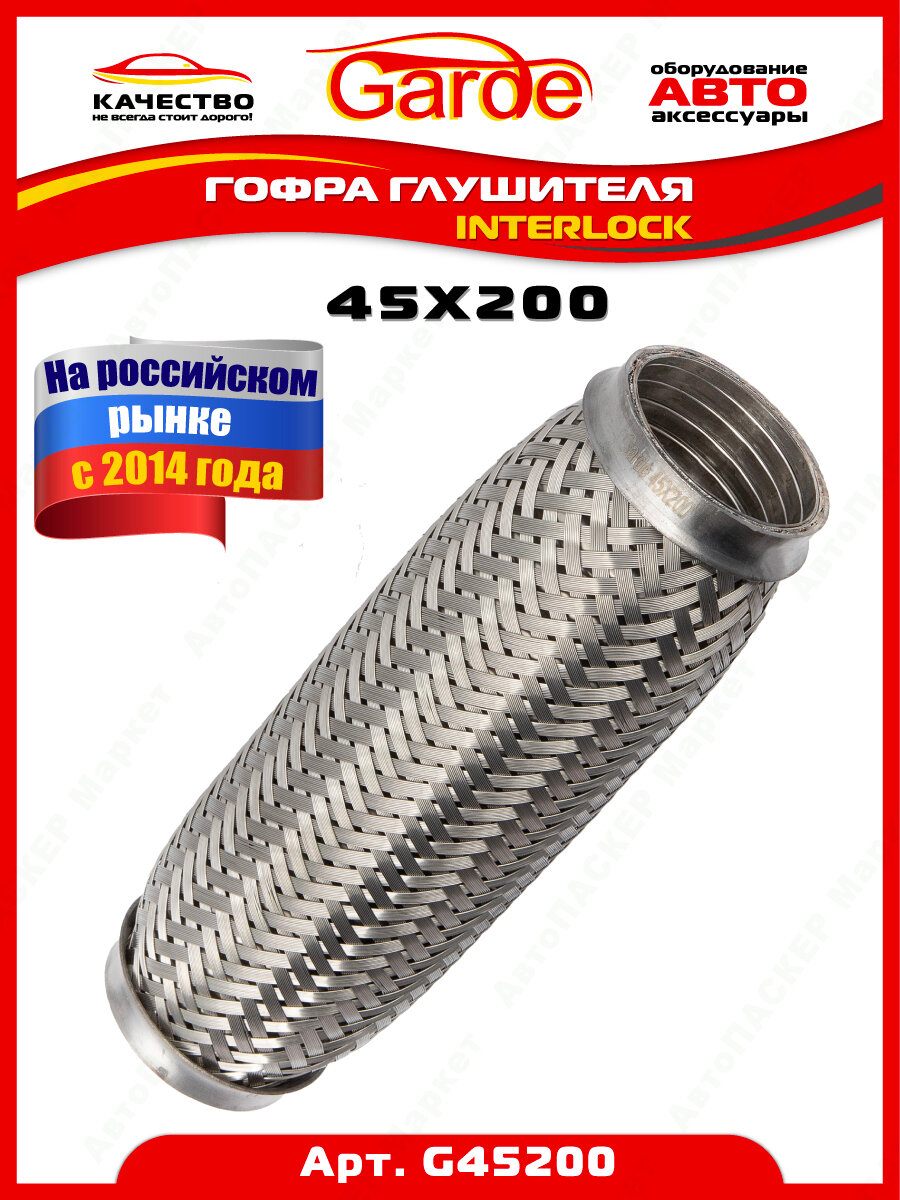Гофра глушителя 45x200, Interloсk, 3х слойная, нержавеющая алюминизированная сталь, виброкомпенсатор выхлопной трубы, 1 штука, G45200, 14527