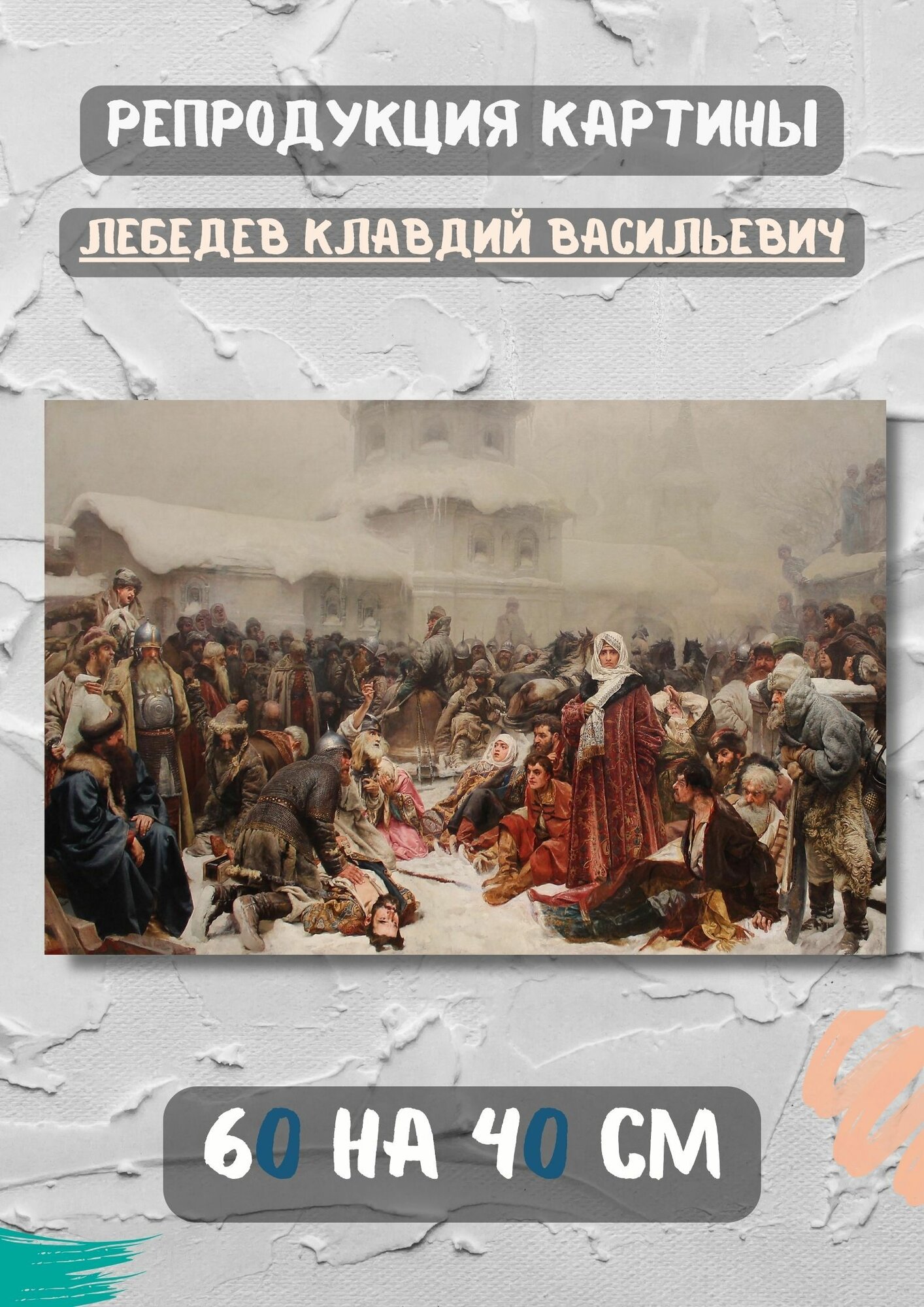 Лебедев Клавдий Васильевич "Марфа Посадница. Уничтожение новгородского веча" . Картина 60х40 см на холсте