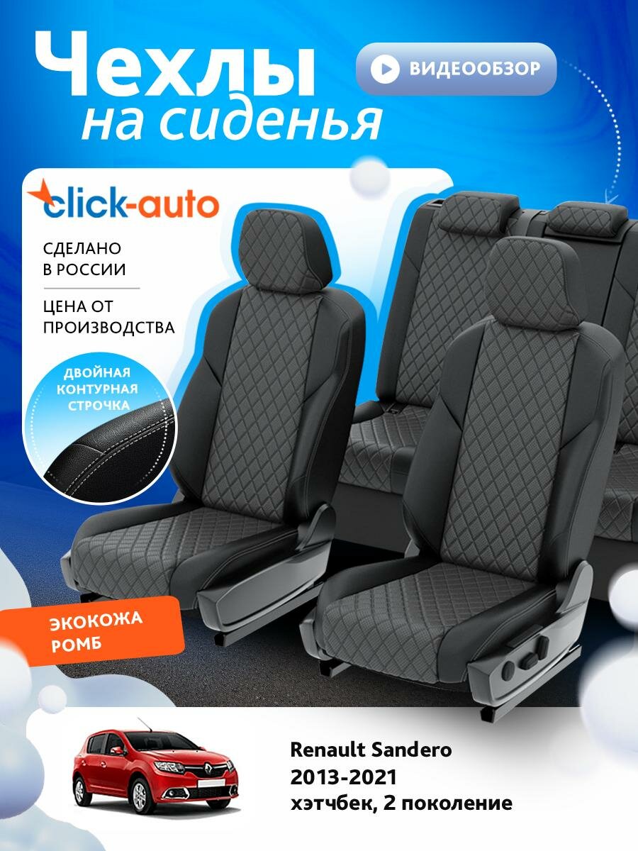 Чехлы на Рено Сандеро 2
