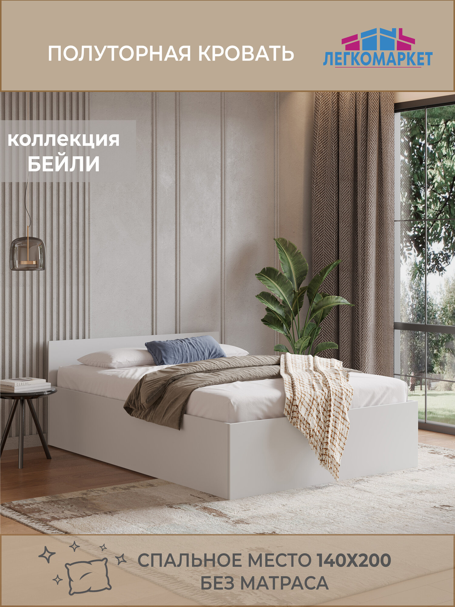 Кровать полуторная Бейли 140х200 см, цвет Белый