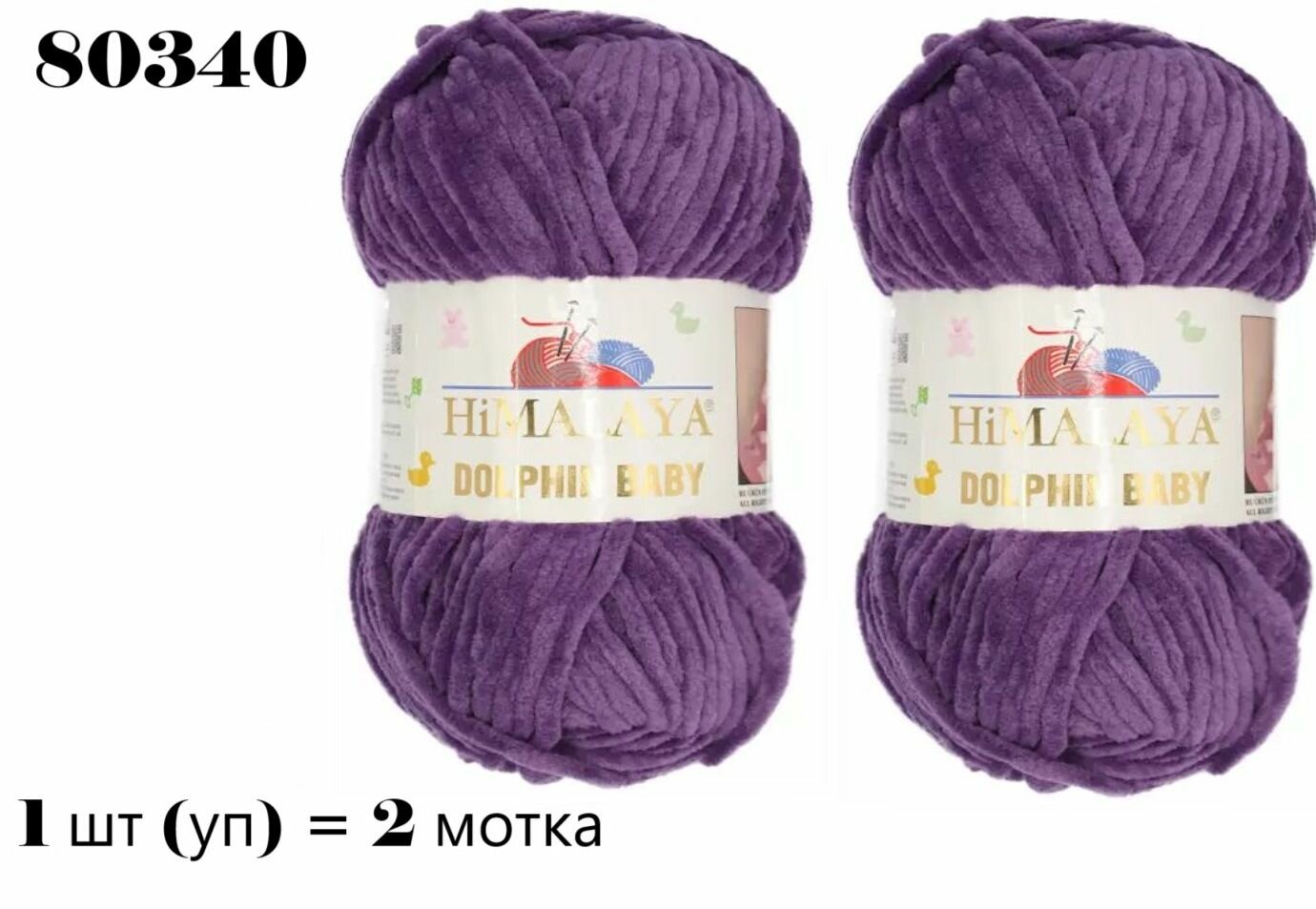 Пряжа HIMALAYA DOLPHIN BABY / Гималая Долфин Бэби, 120 м / 100 гр, цвет сиреневый 80340, 1 уп 2 мотка