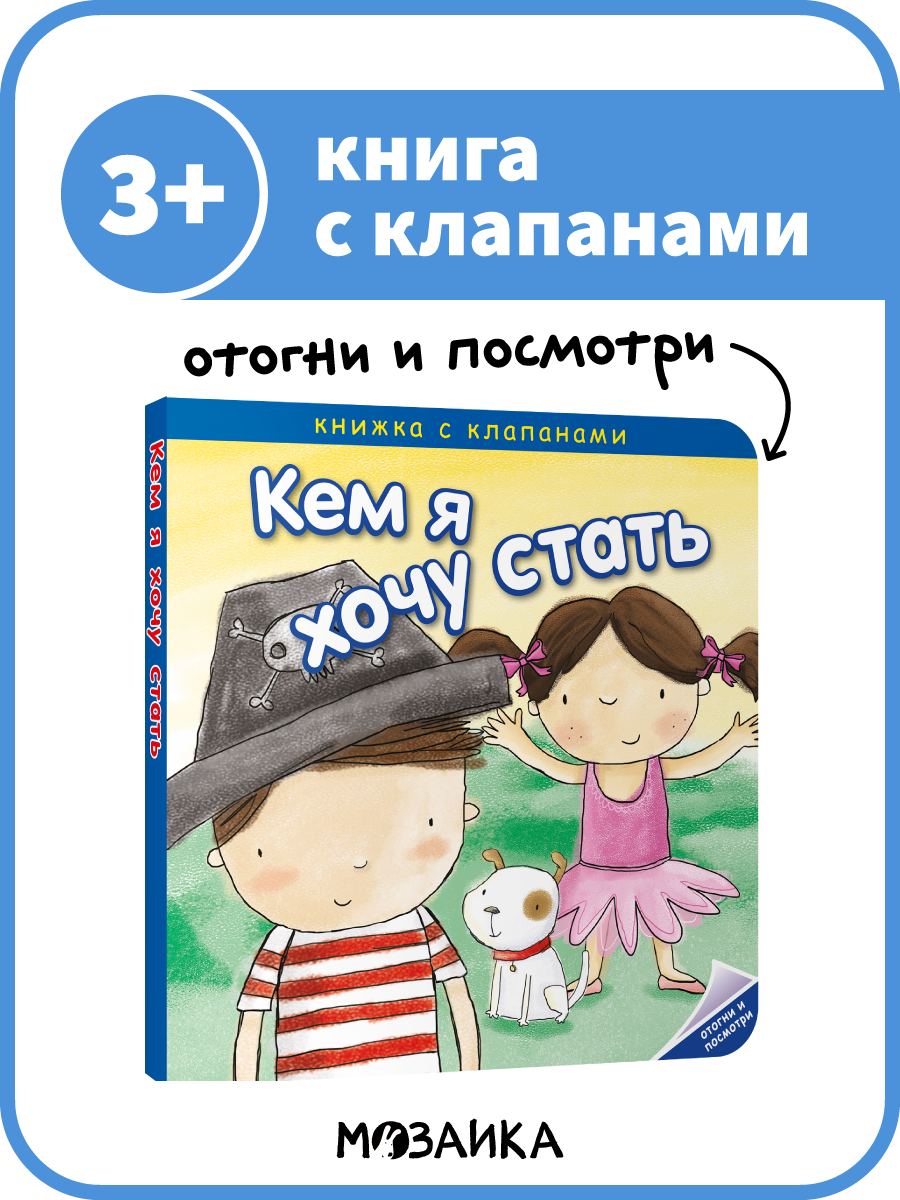 Книжка интерактивная "мозаика kids" для развития детей, Необычные профессии. Кем я хочу стать. Книжка с клапанами 3+