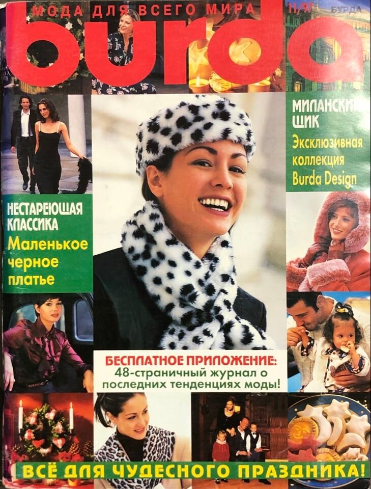 Журнал Бурда (Burda Style) № 11 1997 год #1