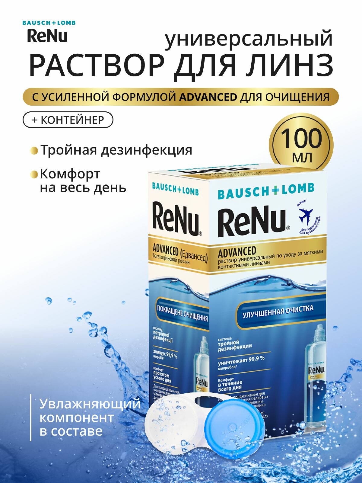 Раствор универсальный ReNu Advanced по уходу за мягкими контактными линзами (с контейнером) 100 мл