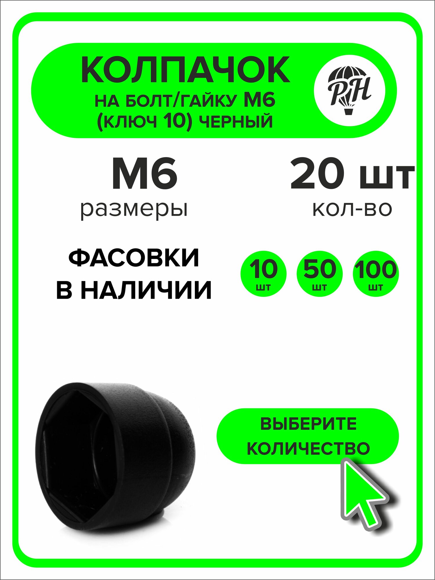 Колпачки на болты и гайки М6 (ключ 10) пластиковые, черные, 20 штук