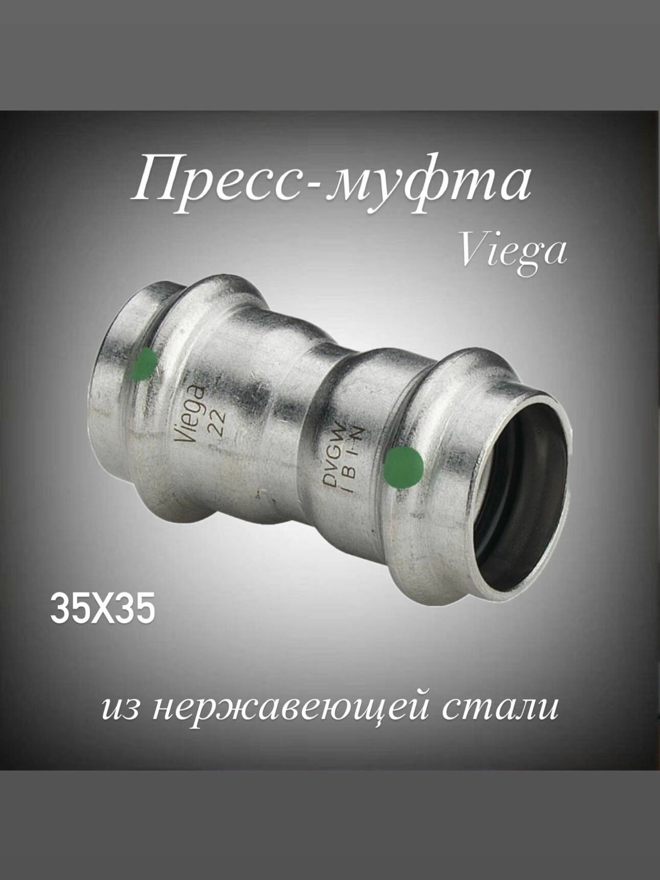 Пресс-муфта 35х35 Viega из нержавеющей стали