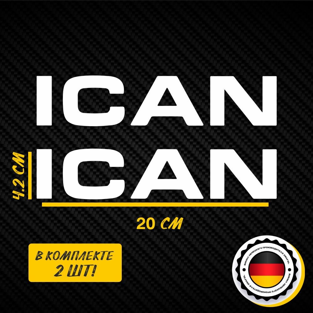 Наклейки ICAN 20 см - Наклейки на велосипед