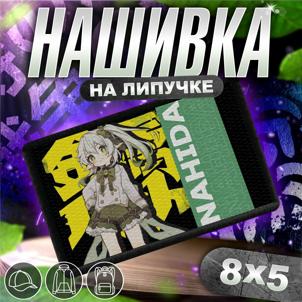 Шеврон на липучке / нашивка на одежду геншин импакт нахида