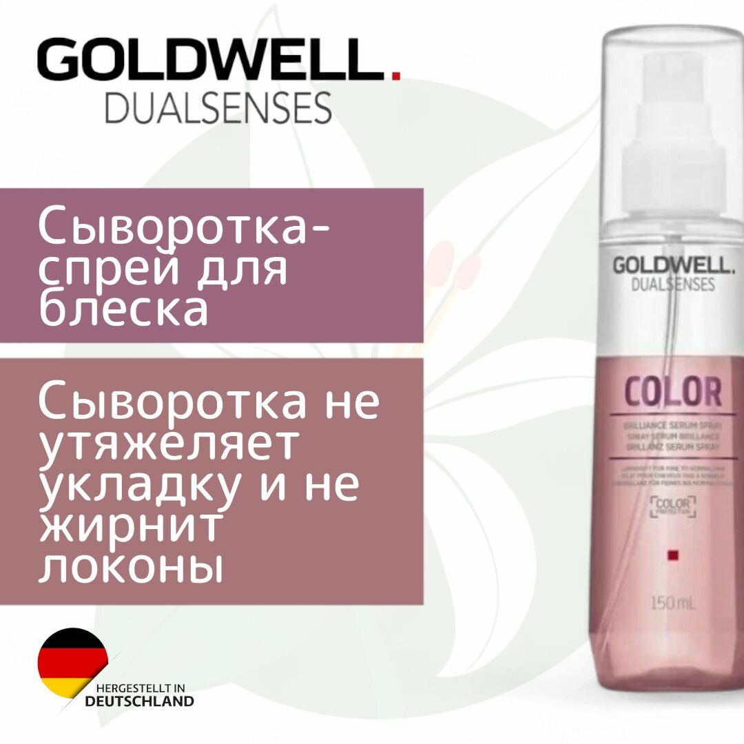 Goldwell Dualsenses Color Brilliance Serum Spray - Спрей-сыворотка для окрашенных волос 150мл
