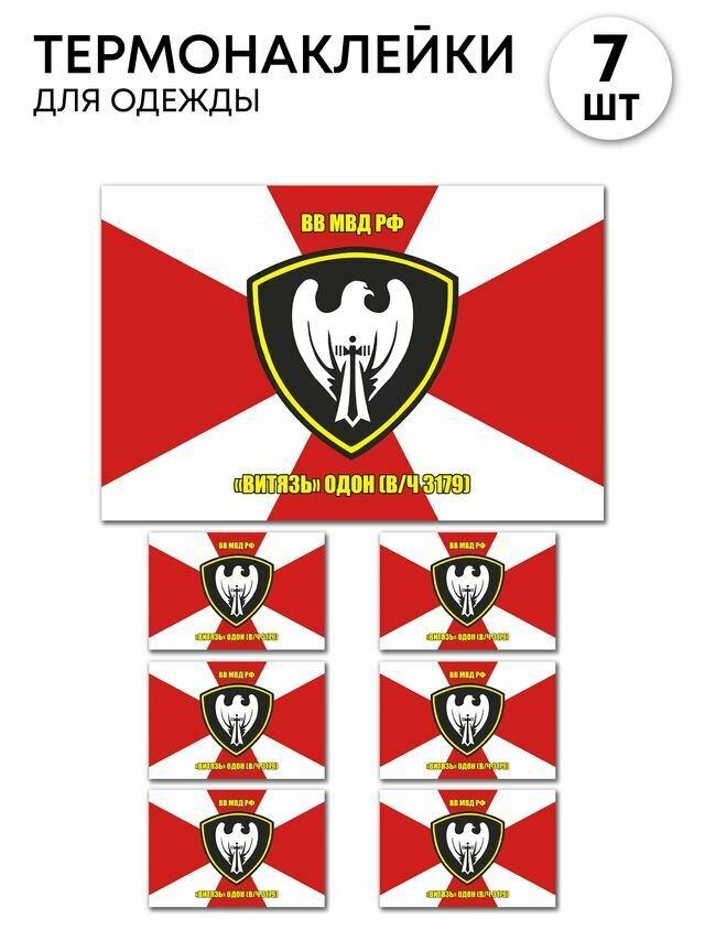 Термонаклейка принт на одежду Флаг 604-й Краснознаменный центр специального назначения Витязь одон вч 3179, 7 шт