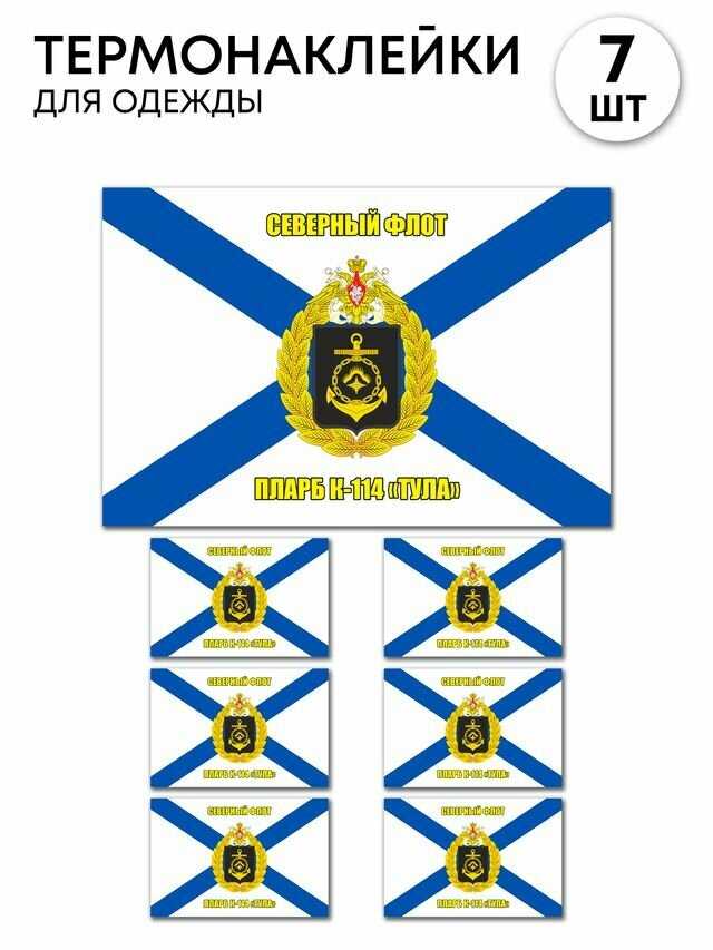Термонаклейка принт на одежду Флаг пларб К-114 Тула Северный флот СФ, КСФ России, 7 шт