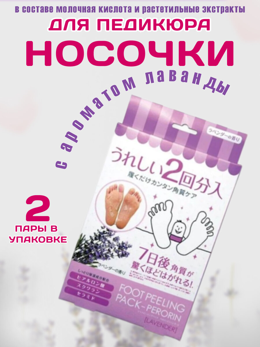 Пилинг носочки для педикюра отшелушивающие, косметическая маска для ног