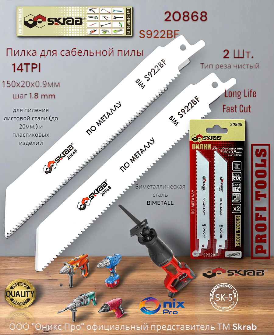Пилка для сабельной пилы п/металлу 2шт.150x0.9мм 14TPI BIM S922BF Skrab 20868