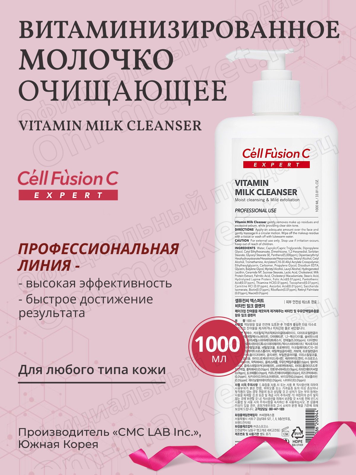 Витаминизированное очищающее молочко для любого типа кожи Vitamin Milk Сleanser / 1000 мл.