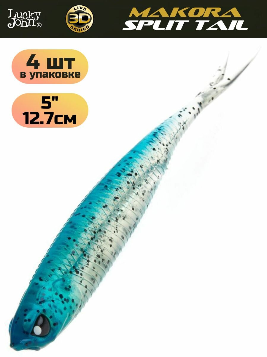 Виброхвост Lucky John 3D Series Makora Split Tail 5.0in (12,7 см), цвет 002, 4 шт.