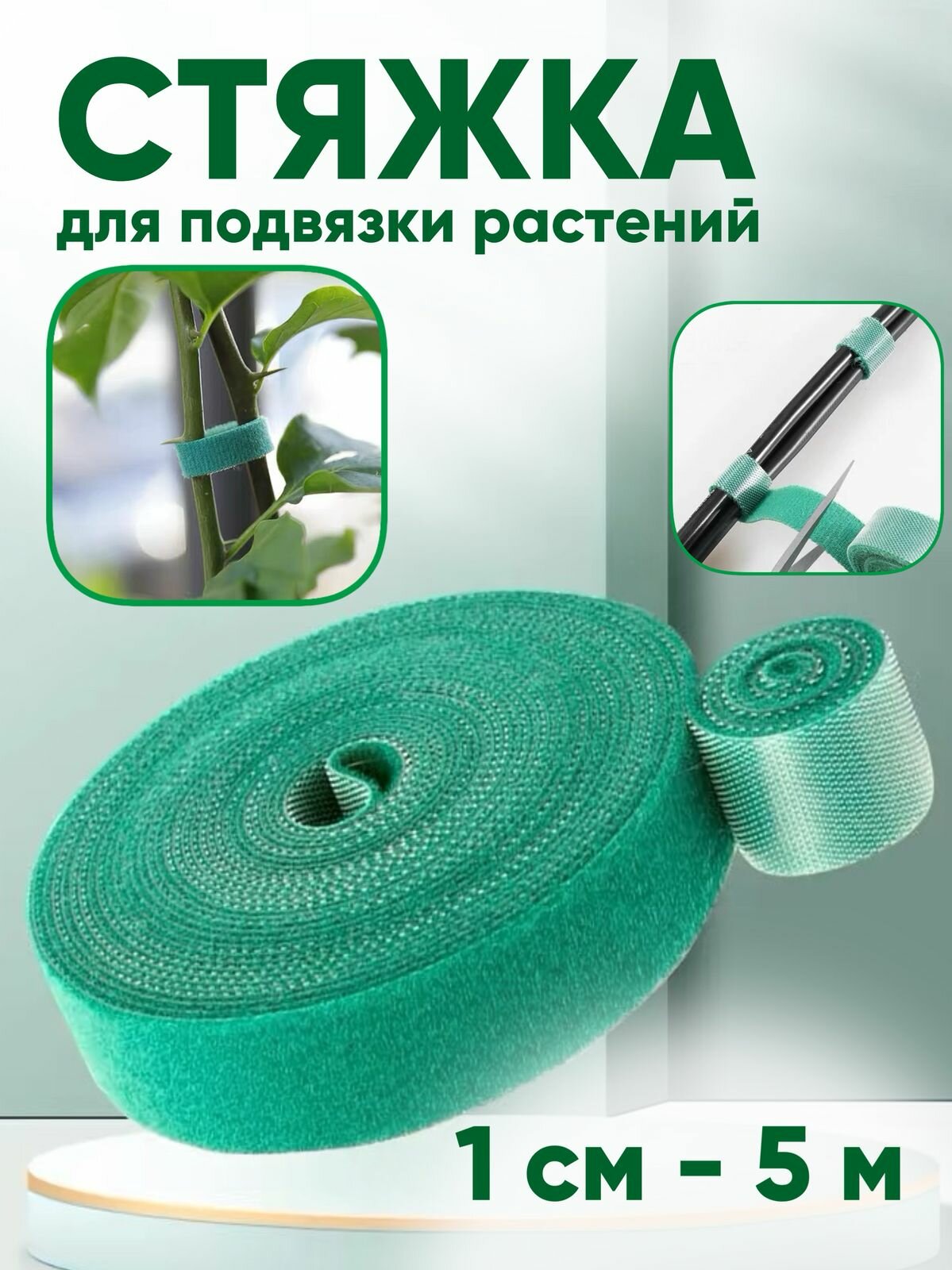 Садовая лента для подвязки растений 5м
